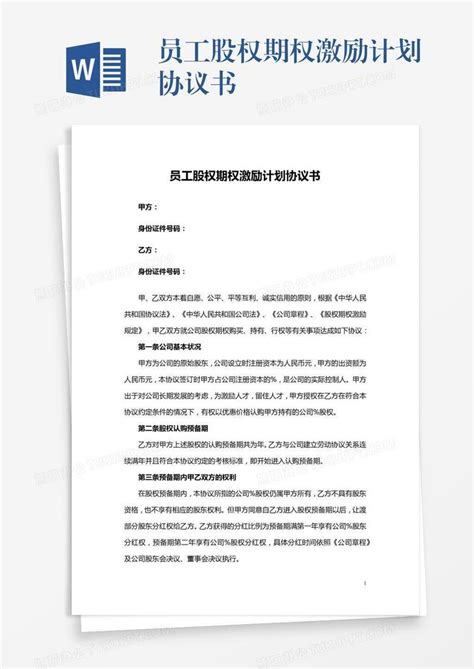 员工股权期权激励计划协议书Word模板下载 编号enpojnpr 熊猫办公