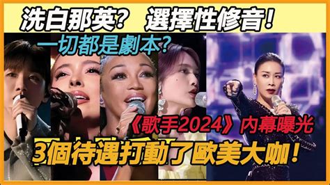 洗白那英？ 華語樂壇斷代！ 《歌手2024》內幕：直播嚇退內娛歌手，3個待遇打動了歐美大咖！ 這次面對洋人“降維打擊”，給多少樂壇大佬上了一課