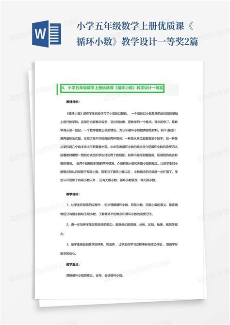 小学五年级数学上册优质课《循环小数》教学设计一等奖2篇word模板下载编号lbexoamg熊猫办公