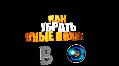 КАК УБРАТЬ ЧЕРНЫЕ ПОЛОСЫ В SONY VEGAS PRO YouTube