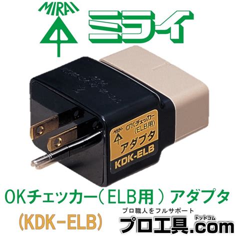 未来工業 Kdk Elb Okチェッカーelb用アダプタ ミライ 送料区分：a Kdk Elb プロ工具 Comヤフー店 通販