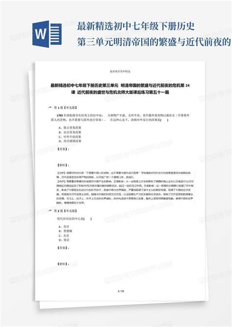 最新精选初中七年级下册历史第三单元明清帝国的繁盛与近代前夜的危机第word模板下载编号ljayxkja熊猫办公