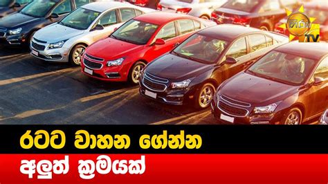 රටට වාහන ගේන්න අලුත් ක්‍රමයක් Hiru News Youtube