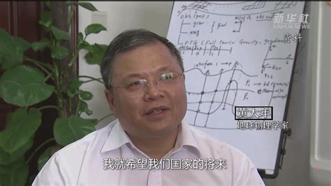 奋斗百年路 启航新征程·数风流人物｜黄大年：我的归宿在中国凤凰网视频凤凰网