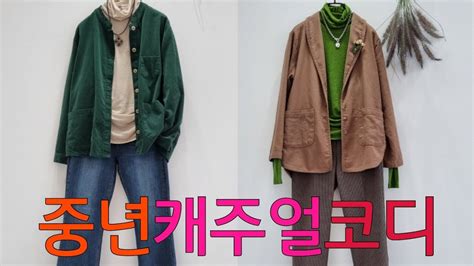 중년 캐주얼 코디 ~ 가을나들이에 입기 딱 좋은 캐주얼 ㆍ중년골덴 남방자겟ㆍ가드건자켓 Youtube