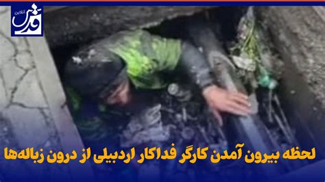 فیلم لحظه بیرون آمدن کارگر فداکار اردبیلی از درون زباله‌ها قدس آنلاین