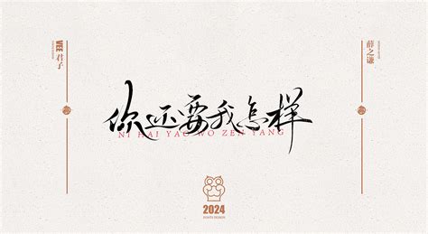 2024 字体 五 薛之谦vee君子 站酷zcool
