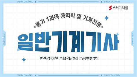 일반기계기사 필기 1과목 동역학 및 기계진동 일반기계기사시험 일반기계기사자격증 자격증시험 합격률 인강추천