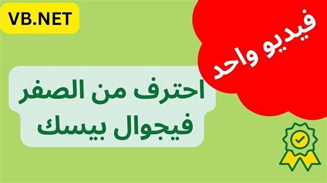 فيديو واحد طريقك لاحتراف الفيجوال بيسك للمبتدئين Youtube