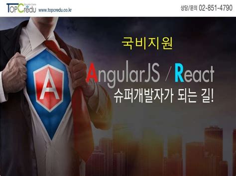[재직자과정추천]앵귤러js angular js 리액트 react 기반 웹 and 앱 ui개발 재직자 향상과정 앵귤러학원 직…