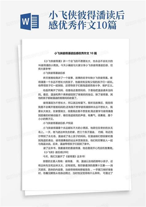 小飞侠彼得潘读后感优秀作文10篇 Word模板下载编号lmmkkmvm熊猫办公