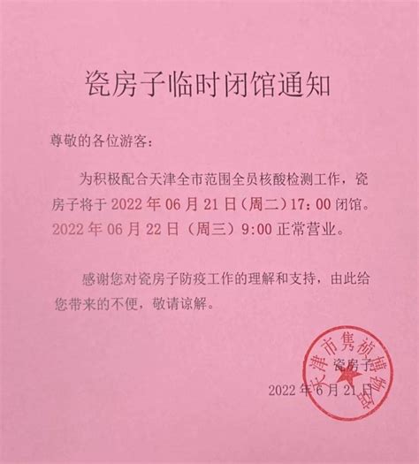 【临时闭馆通知】为配合全市核酸筛查工作，瓷房子今日（6月21日）17时起闭馆，明日（6月22日）正常开放，感谢理解！筛查工作核酸
