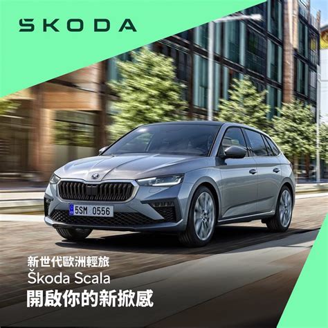 Škoda台中 偕聖沙鹿 豐原 skoda 新世代歐洲輕旅~ scala 五門掀背 動靜皆宜~開啟生活新掀感 安全感🫰標配9氣囊
