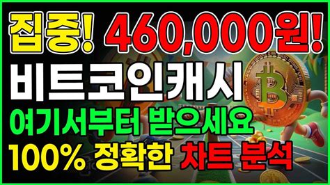 460000원 비트코인캐시 집중 여기서부터 받으세요 100 정확한 차트 분석 비트코인캐시 비트코인캐시전망