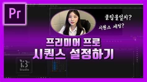 프리미어프로 시퀀스 세팅 쉽게 배우기클립불일치경고뜨는이유 Youtube