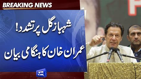 Shahbaz Gill Par Tashadud Ka Mamla Imran Khan Ka Bayan Jari Youtube