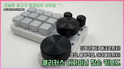 포토샵 영상편집 단축키부터 매크로까지 클리커스 디자이너 한손 키보드 Youtube