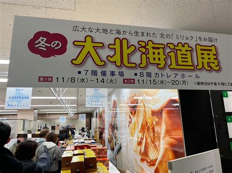 【熊谷市】八木橋百貨店にて冬の大北海道展を開催中！開催最初の休日は行列ができる程の大盛況でした 号外net ピックアップ！埼玉