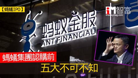 【螞蟻ipo】螞蟻集團6688招股入場費4040元 認購前不可不知5件事