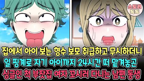 스토리톡톡 집에서 아이 보는 형수 보모 취급하고 무시하더니 일 핑계로 자기 아이까지 시간 떠 맡겨놓곤 싱글인척 부잣집 여자 꼬시러 다니는 남편 동생 YouTube
