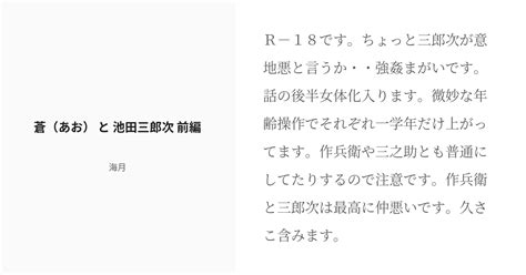 R 18 8 蒼（あお） と 池田三郎次 前編 蒼（あお） 平行世界 海月の小説シリーズ Pixiv
