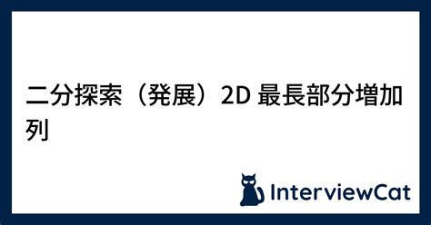 二分探索（発展）2d 最長部分増加列 Coding Interviewcat コーディング面接対策教材