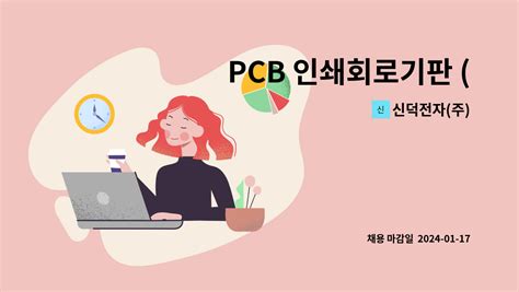 신덕전자 주 Pcb 인쇄회로기판 야간 생산직모집 Tin 도금 더팀스
