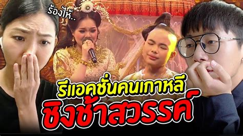 React คนเกาหลี ดีไปหมด ต้องชมยังไงครับ ชิงช้าสวรรค์ 2022 Youtube