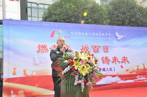 燃青春 铸未来 郑州市扶轮外国语高级中学举行十八岁成人礼仪式 新闻中心