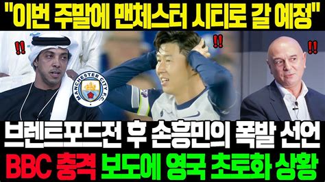 이번 주말에 맨체스터 시티로 갈 예정 브렌트포드전 후 인터뷰에서 손흥민 폭발 선언 BBC 충격 보도에 영국 현지 초토화