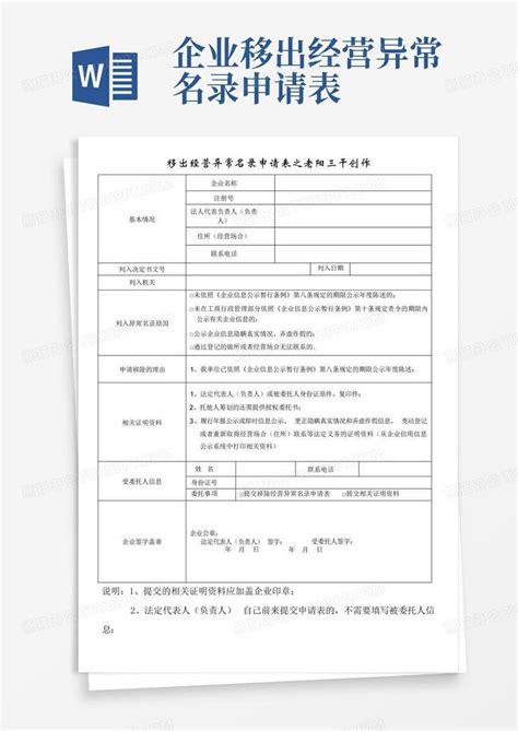 企业移出经营异常名录申请表word模板下载编号qgdebvrw熊猫办公