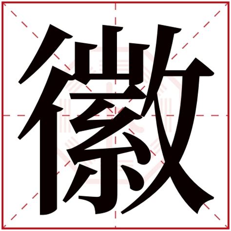 徽配什么字好 第18页 大山谷图库