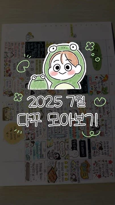 이제 8월 다꾸 영상으로 만나요💚 다꾸 Diary Diarydeco 다이어리꾸미기 다꾸영상 Youtube