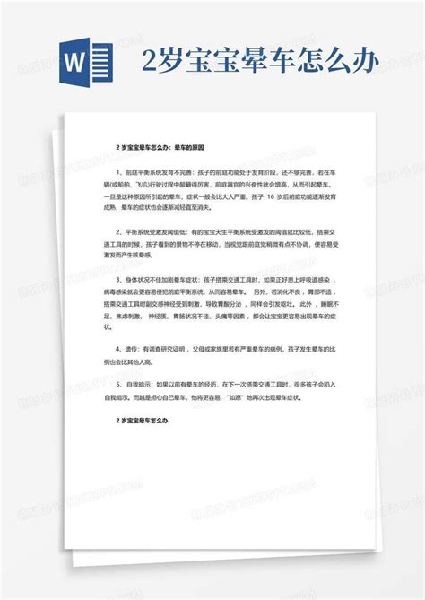 2岁宝宝晕车怎么办word模板下载编号qxydgzea熊猫办公