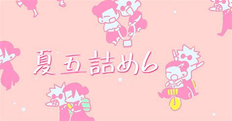 夏五 夏五詰め6 かやねﾟ･萱草のマンガ 腐術廻戦 腐術廻戦100users入り Pixiv