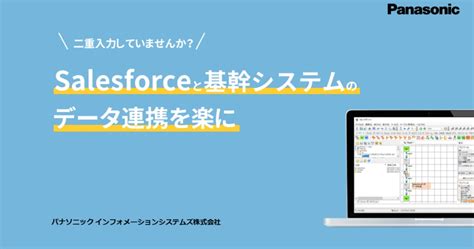 【お役立ち資料】salesforceと基幹システムのデータ連携を楽に｜パナソニック インフォメーションシステムズ