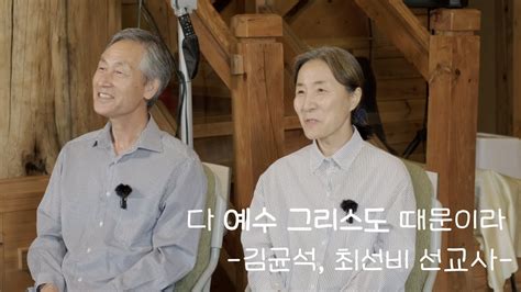 다 예수그리스도 때문이라 김균석 최선비 선교사 YouTube
