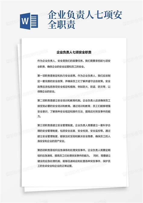 企业负责人七项安全职责word模板下载编号lpydmabj熊猫办公