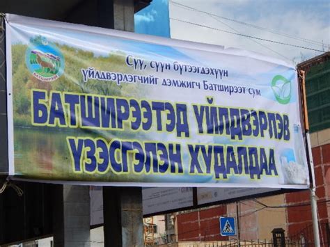 БАТШИРЭЭТЭД ҮЙЛДВЭРЛЭВ ҮЗЭСГЭЛЭН ХУДАЛДАА ЗОХИОН БАЙГУУЛАГДЛАА