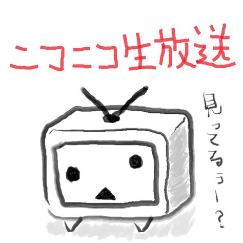 ニコニコテレビちゃん♪ Opｵｰﾋﾟｰ さんのイラスト ニコニコ静画 イラスト