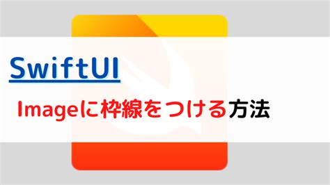 SwiftUI Image 画像 に枠線 border をつけるには ちょげぶろぐ