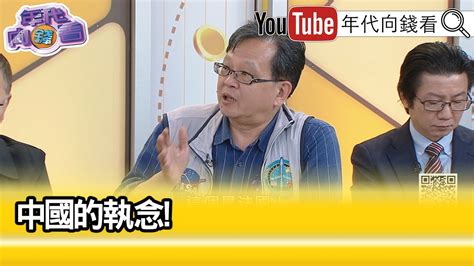 精彩片段》《黃創夏讓台灣 跟世界隔離》chentalkshow 【年代向錢看】20231211 Youtube