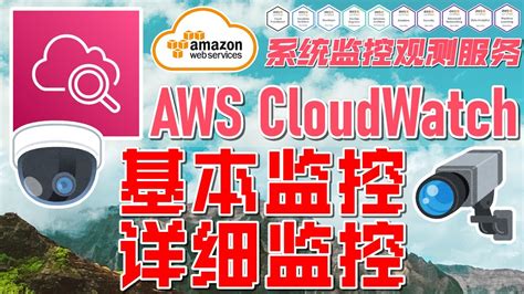 06aws Cloudwatch 系统监控观测服务 基本监控和详细监控 Youtube