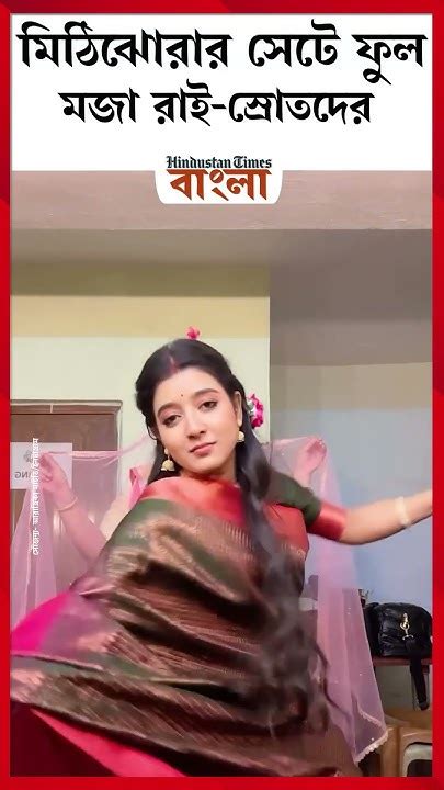 মিঠিঝোরার সেটে ফুল মজা রাই স্রোতদের Youtube