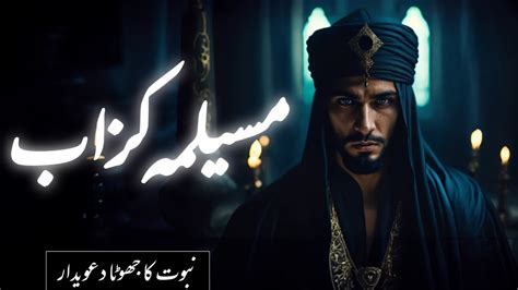 Musailma Kazzab Musailma Kazzab Kon Tha Islamic Discovery Studio