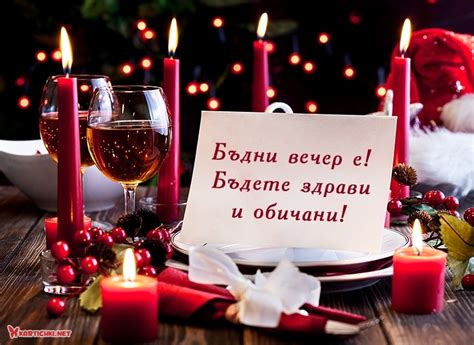 Бъдни вечер е Бъдете здрави и обичани Бъдни вечер Картички
