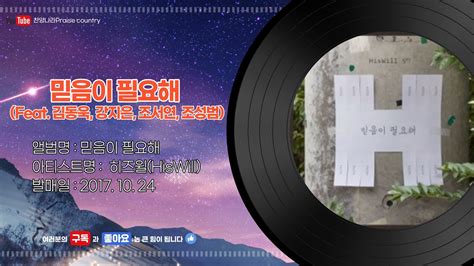 믿음이 필요해 Feat 김동욱 강지은 조서연 조성범 By 히즈윌hiswill Youtube