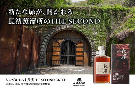 長濱浪漫ビール長濱蒸溜所の自社蒸留原酒のみをヴァッティングした シングルモルト第2弾。「シングルモルト長濱 The Second Batch