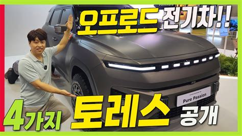 토레스 Evx 오프로드 전기차 2인승 밴과 Lpg 바이퓨얼 총 4가지 버전 보세요 토레스 퓨어패션 토레스 아지트 토레스