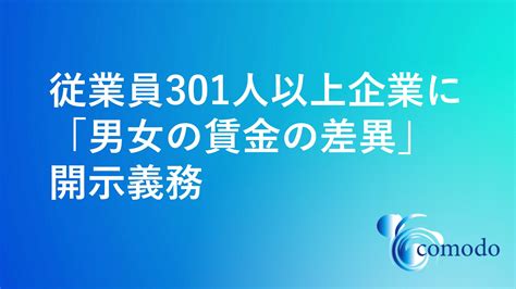従業員301人以上企業に「男女の賃金の差異」開示義務